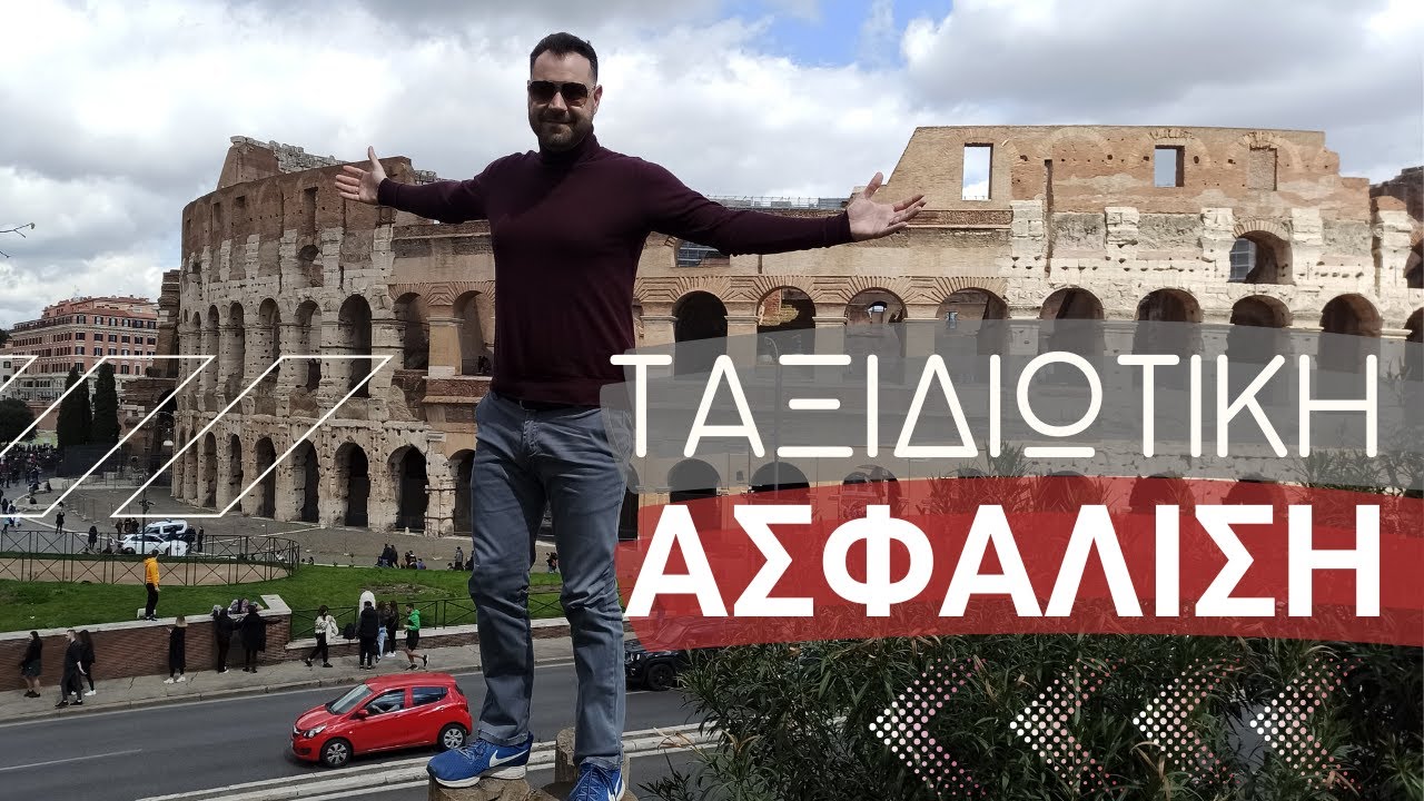 ΤΑΞΙΔΙΩΤΙΚΗ ΑΣΦΑΛΙΣΗ - YouTube