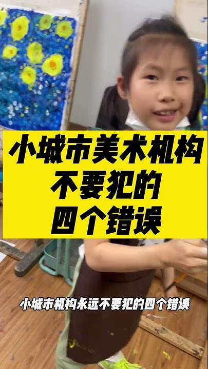 3 小儿童美术机构不要犯的四个错误儿童美术创意美术干货少儿创意美术 Youtube