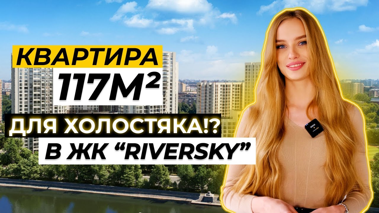 Квартира 117м2 для холостяка!? В ЖК "RiverSky" | Атлон ФМ - YouTube