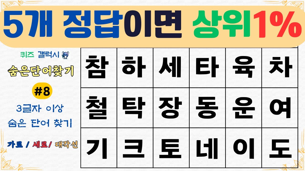 두뇌활성화 치매예방 숨은단어찾기9문제치매예방퀴즈 두뇌퀴즈 치매테스트치매예방활동 단어퀴즈 치매예방 낱말퀴즈
