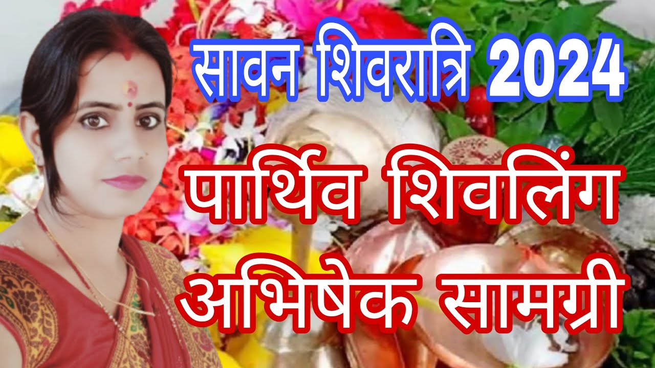सावन शिवरात्रि 2024 l पार्थिव शिवलिंग अभिषेक सामग्री l Meena Tiwari l ...