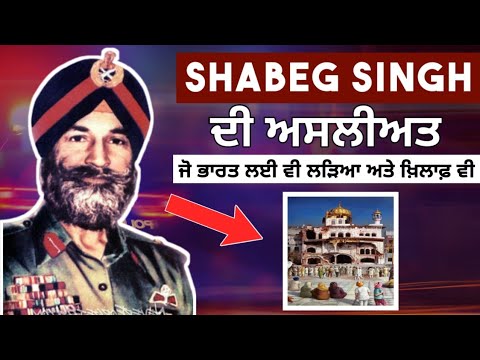 General Shabeg Singh Biography in Punjabi || Shabeg Singh life History ...