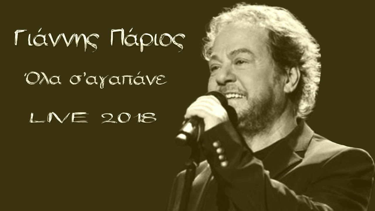 Γιαννης Παριος ~ Ολα σ'αγαπανε...Live 2018 - YouTube