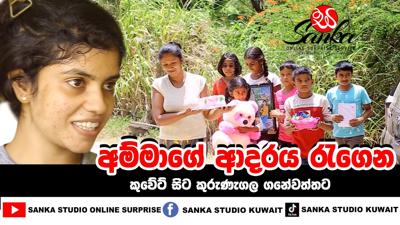 අම්මාගේ ආදරය අරගෙන 👉කුරැණැගල ගනේවත්තට SANKA STUDIO ONLINE SUPRISE - YouTube