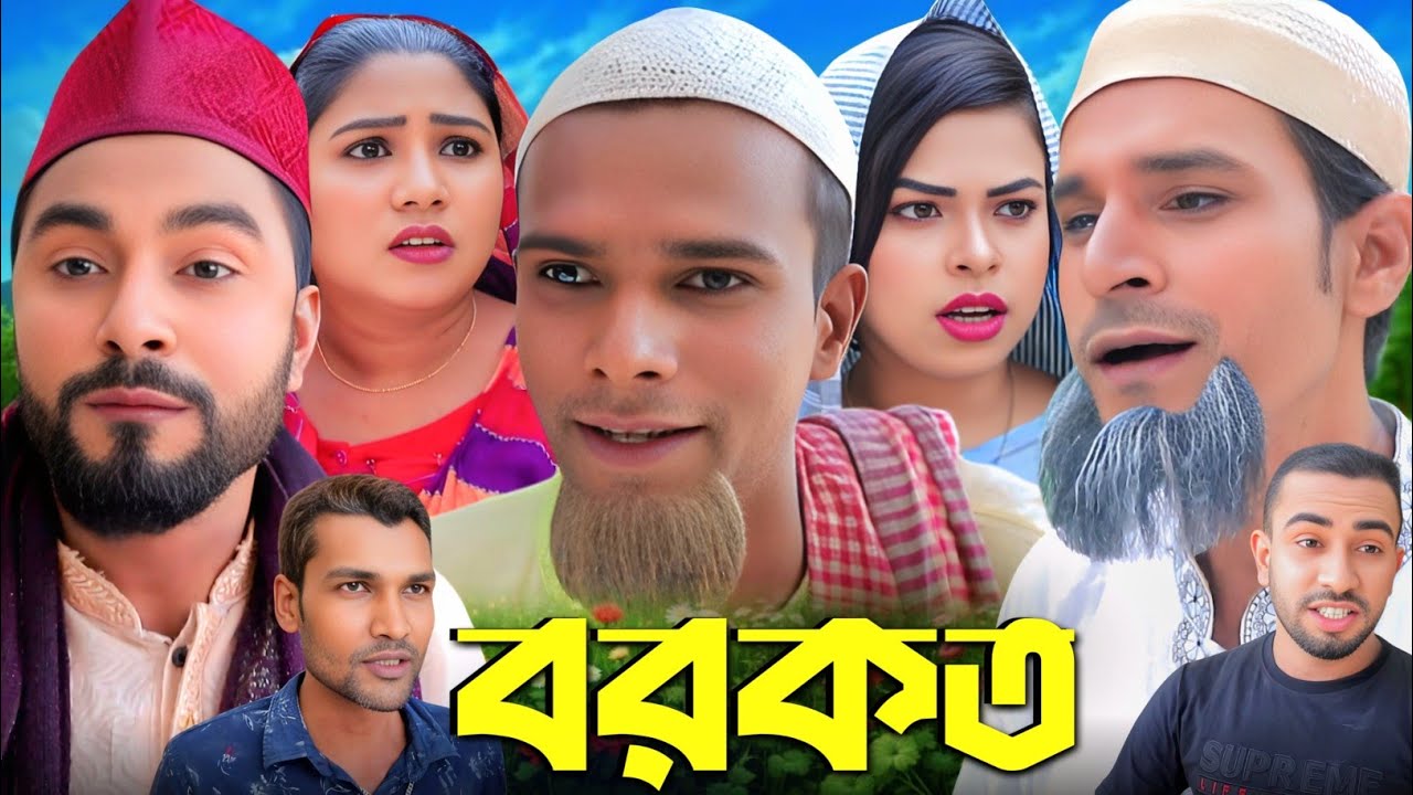 Borkot | Sylheti Natok | Sylheti Natok 2025 | Sylheti comedy Natok 2025 ...