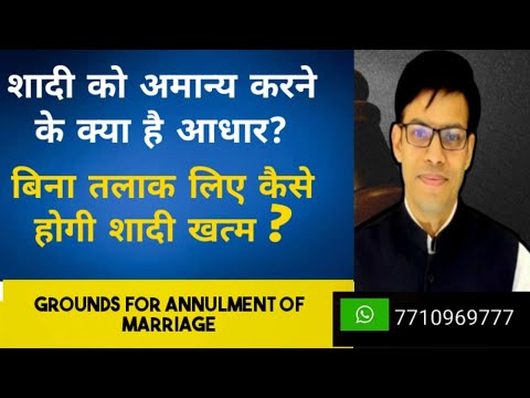 शादी को अमान्य करने के आधार Grounds for annulment of marriage, how to dissolve marriage void marriag
