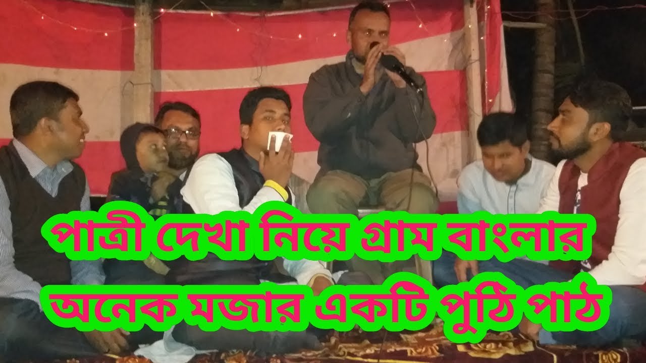 Bangla Puthi Path | পাত্রী দেখা নিয়ে চমৎকার পুথি পাঠ | Puthi Gaan ...