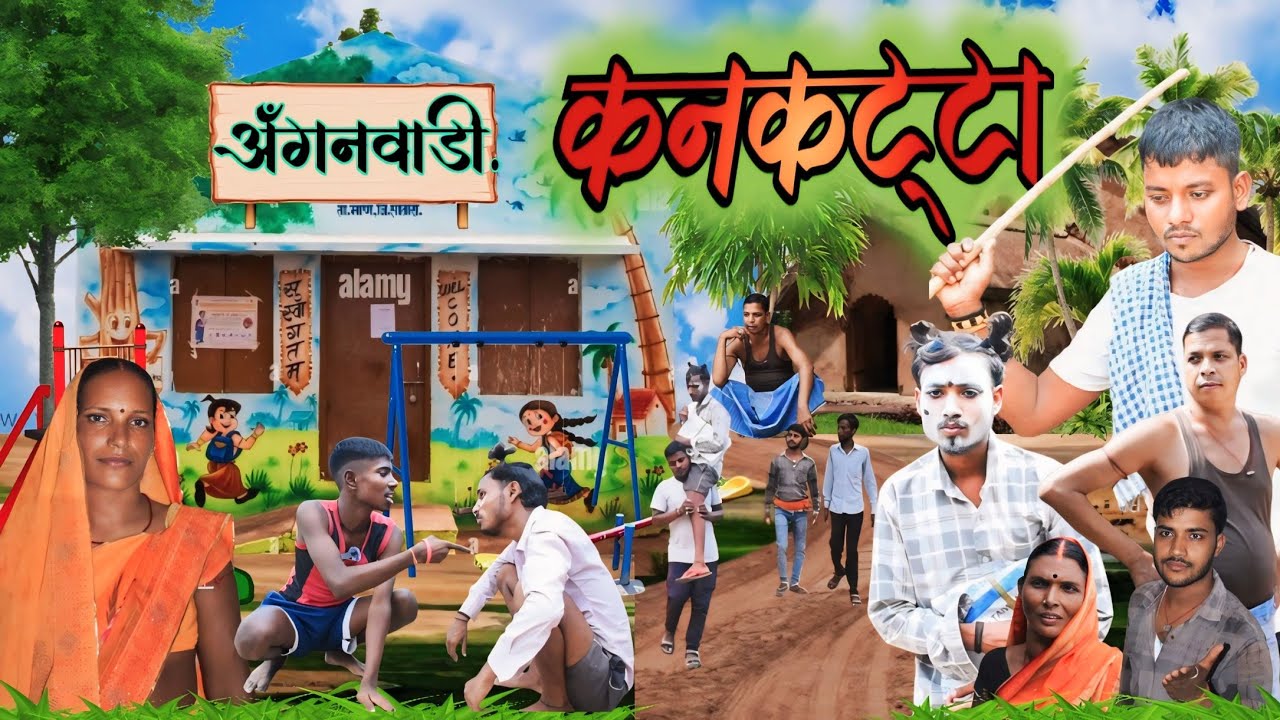 कनकटा आंगनवाड़ी // Kanakata Anganwadi #comedy #khorthacomedy - YouTube