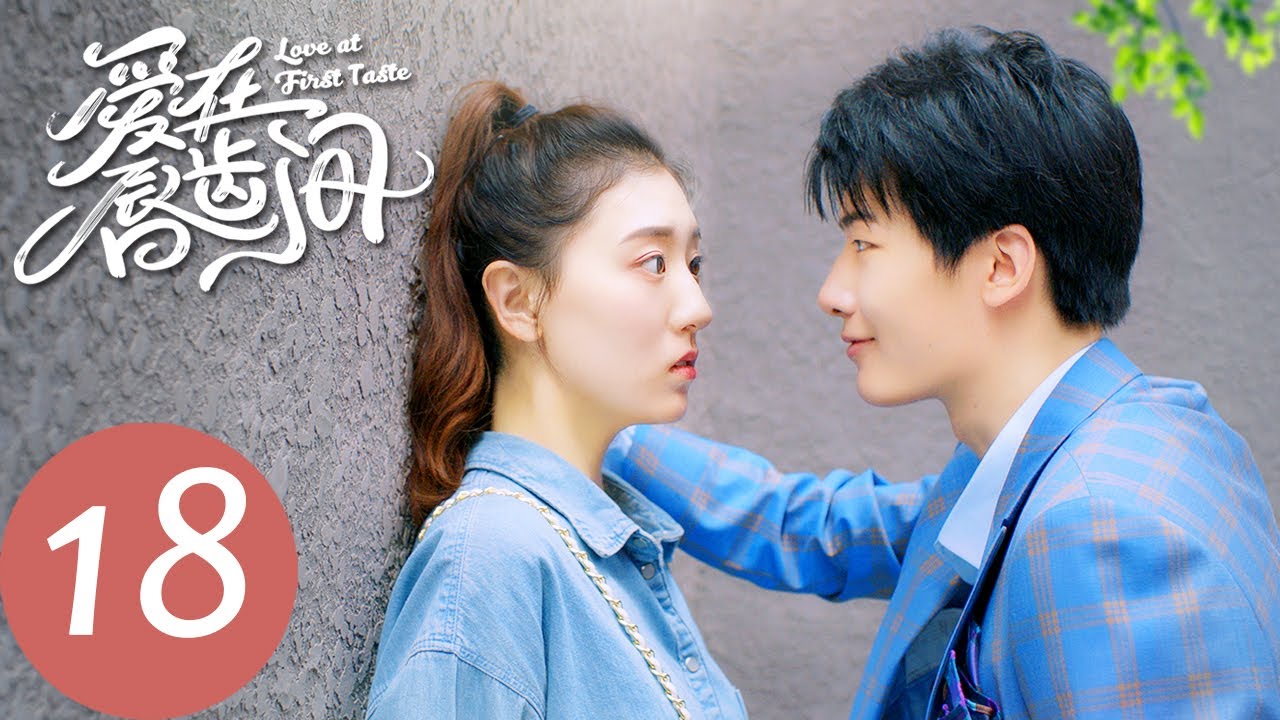 【爱在唇齿间 Love at First Taste】EP18 当纯情少女遇上宠妻狂魔，开启欢脱同居日常（潘玥同、张飞飞） - YouTube