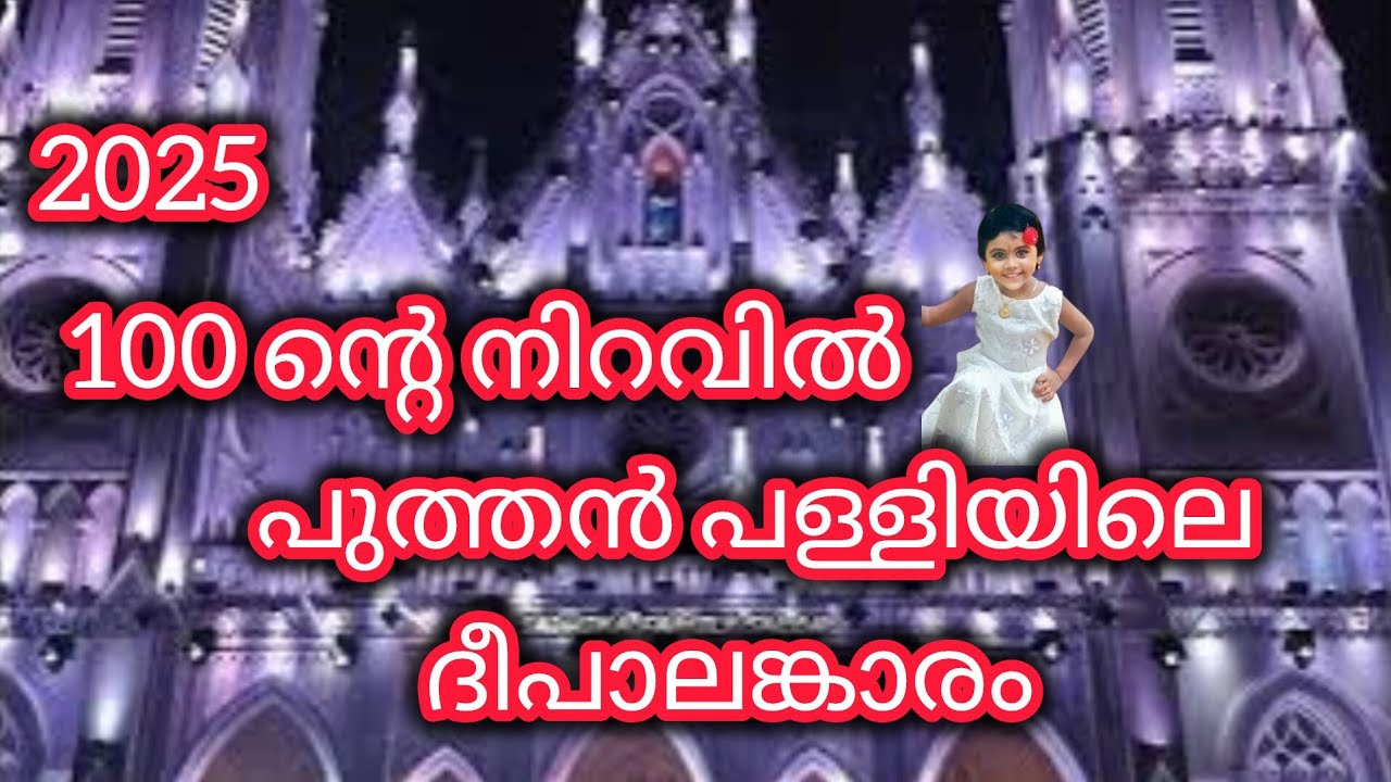 100 ന്റെ നിറവിൽ തൃശൂർ പുത്തൻപള്ളിയിൽ ദീപാലങ്കാരം | Deepalankharam ...