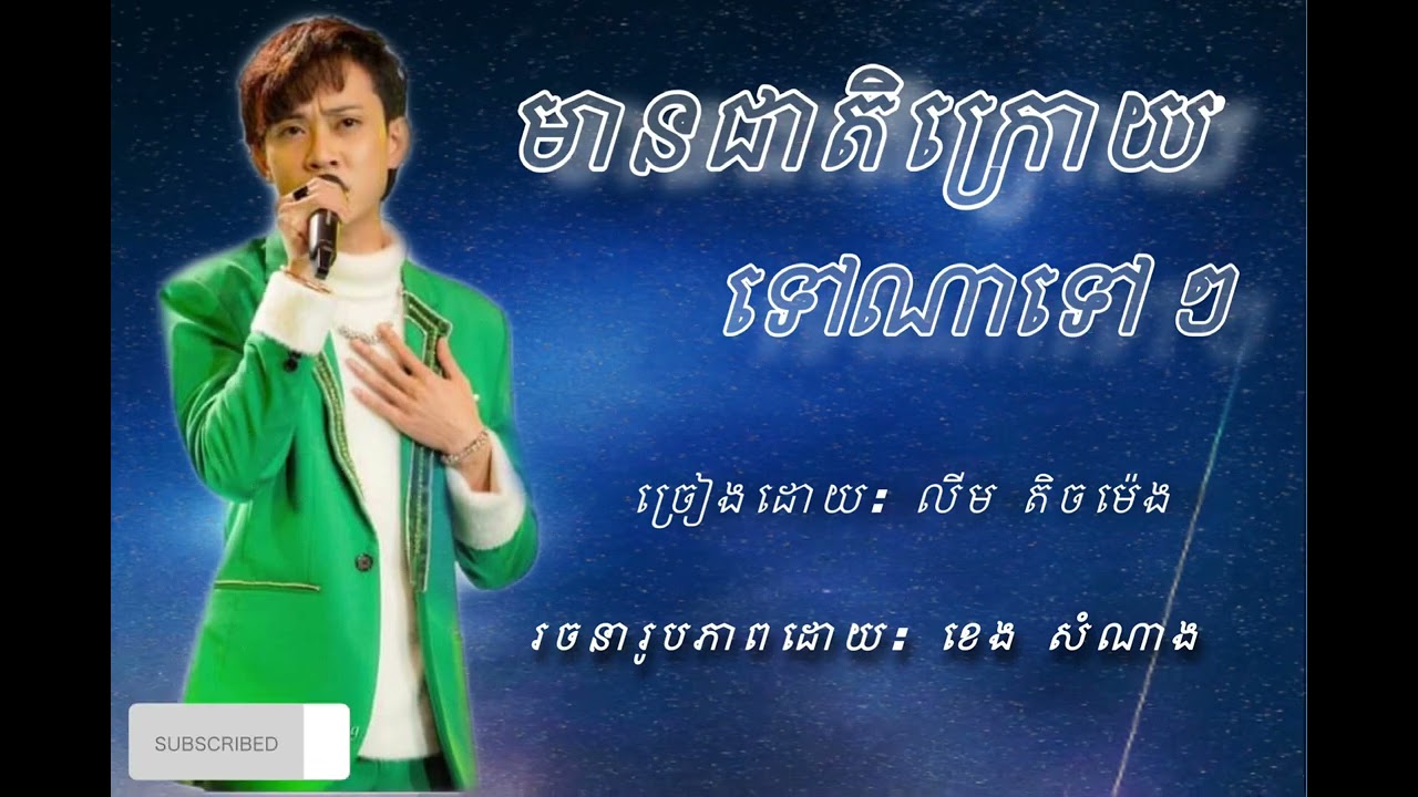 លីម តិចម៉េង| Lim Tech Meng | មានជាតិក្រោយទៅណាទៅៗ😭💔 ( Remix dy : SOM ...