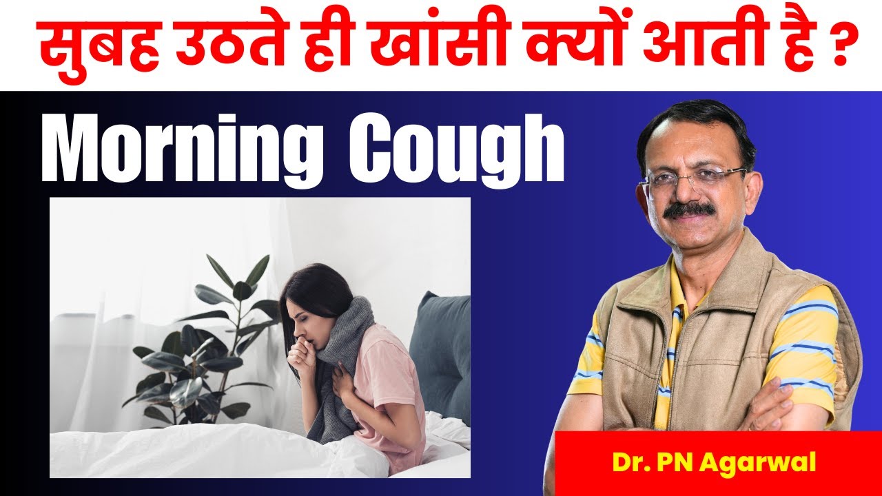सुबह उठते ही खांसी क्यों आती है ? | Morning Cough के कारण Allergy या ...