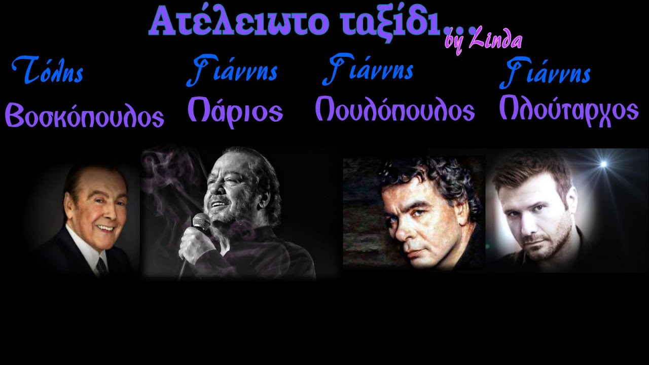 Βοσκόπουλος, Πάριος, Πουλόπουλος, Πλούταρχος - Ατέλειωτο ταξίδι ! (by ...