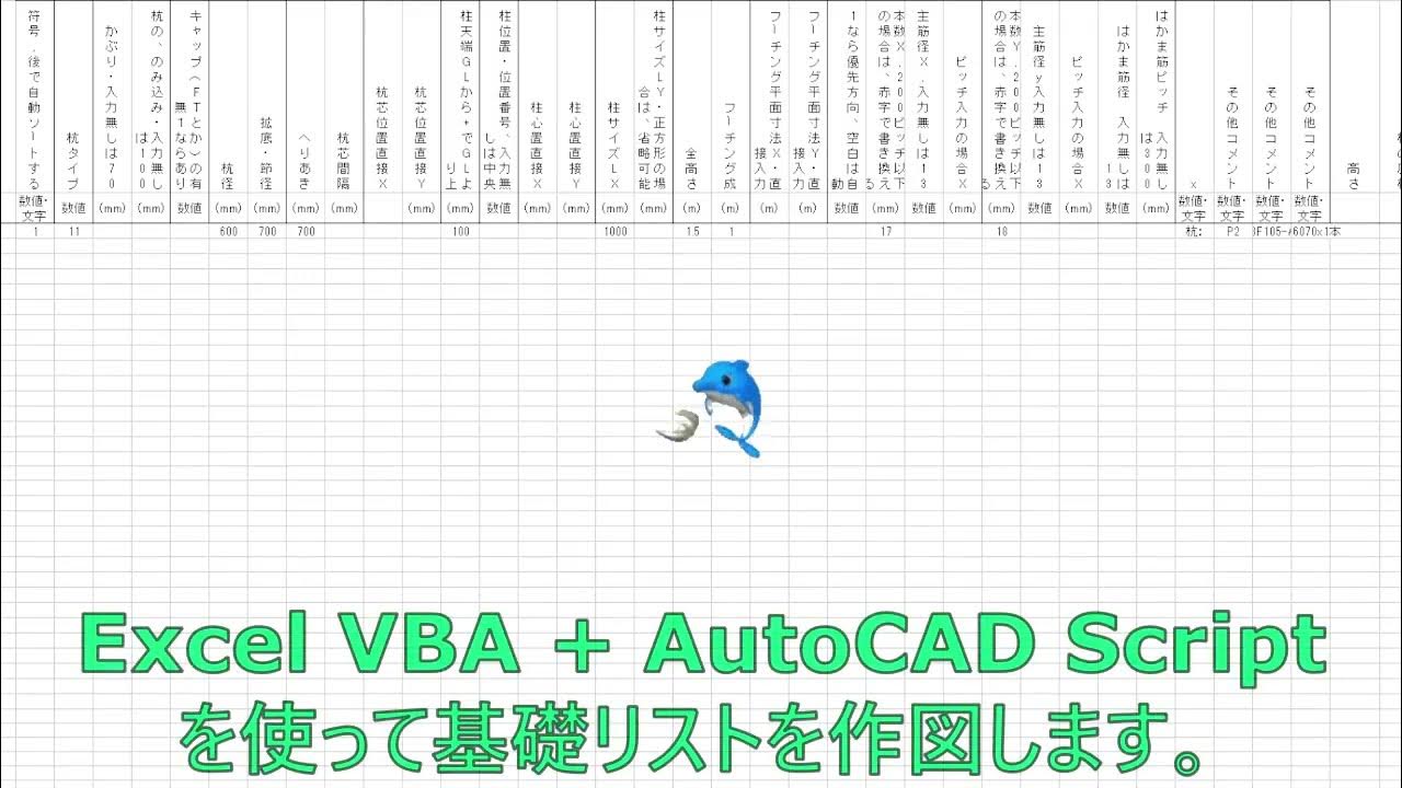 Excel VBA + AutoCAD Scriptを使って基礎リストを作図します。 - YouTube