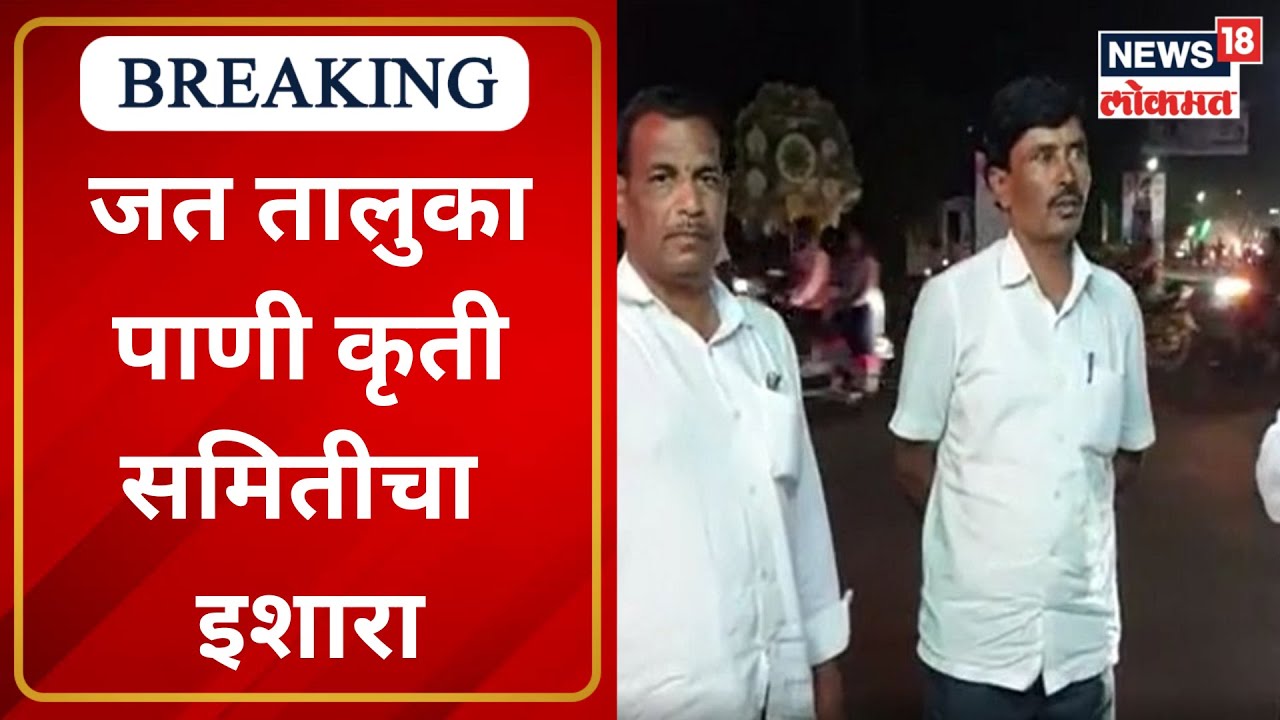 Jath Taluka : जत तालुका पाणी कृती समितीचा महाराष्ट्र सरकारला इशारा ...