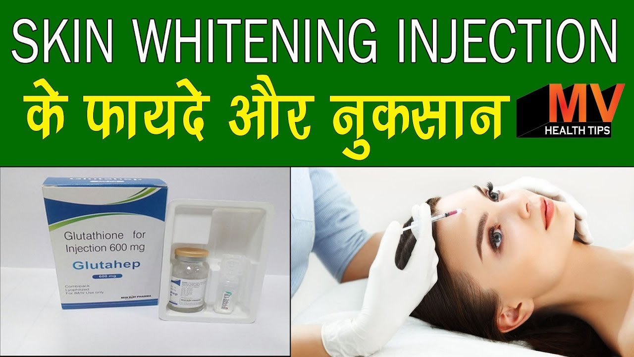 एक इंजेक्शन (injection) से करे पुरा शरीर गोरा | injection information ...