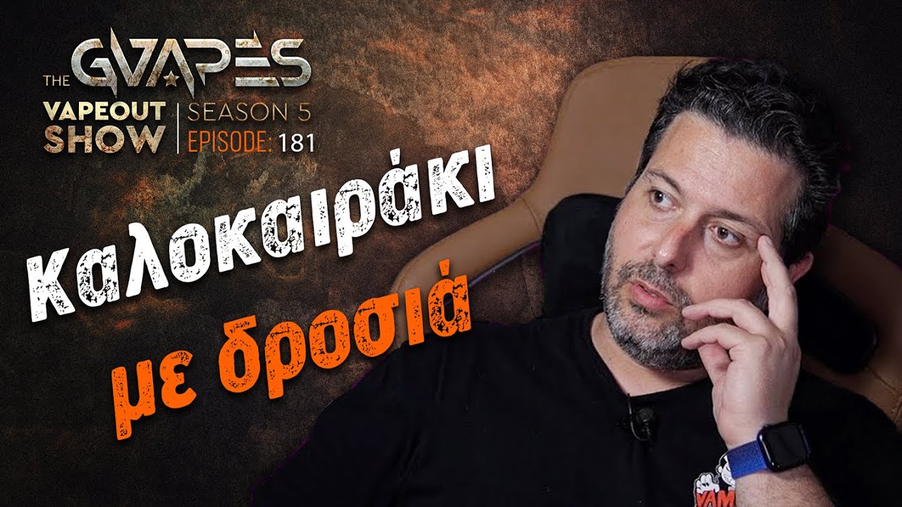#THEVAPEoutSHOW EP: 181 Καλοκαιράκι με δροσιά - YouTube