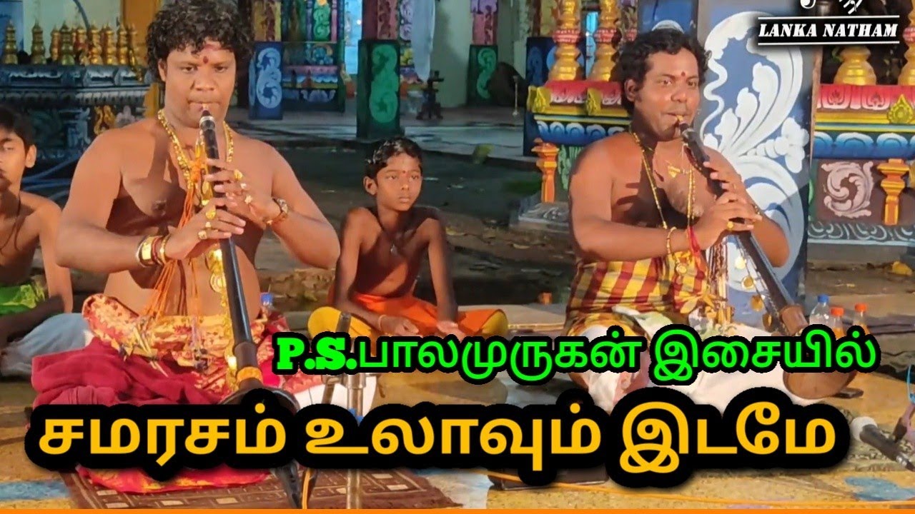 சமரசம் உலாவும் இடமே / Samarasam Ulaavum Idame / P.S.Balamurugan ...