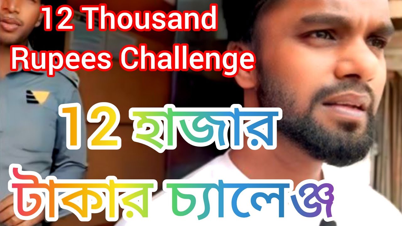 12 Thousand Rupees Challenge || 12 হাজার টাকার চ্যালেঞ্জ🥰🥳🙏 - YouTube