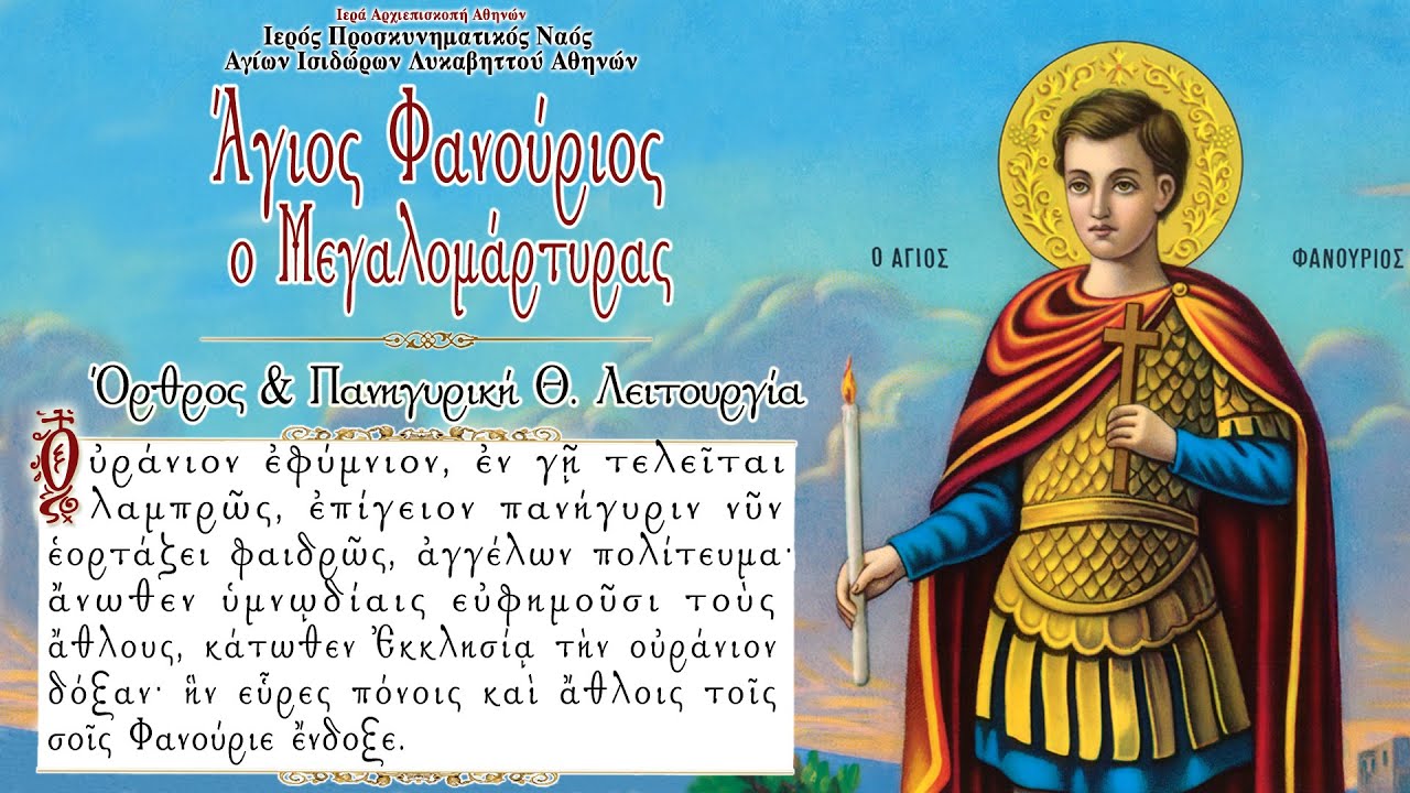 27/8/2021 | Άγιος Φανούριος ο Μεγαλομάρτυρας| Όρθρος & Πανηγυρική Θεία ...