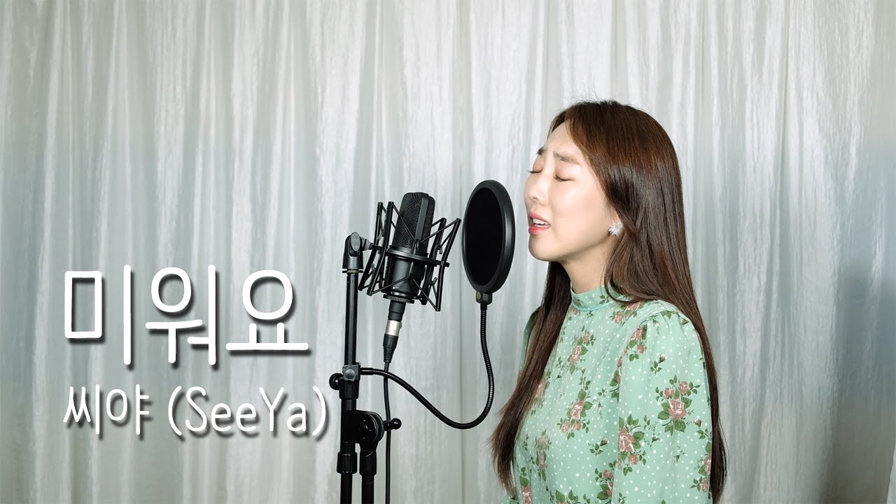 미워요 - 씨야 (SeeYa) / 이보람 (Lee Boram) [보람씨야] - YouTube Music