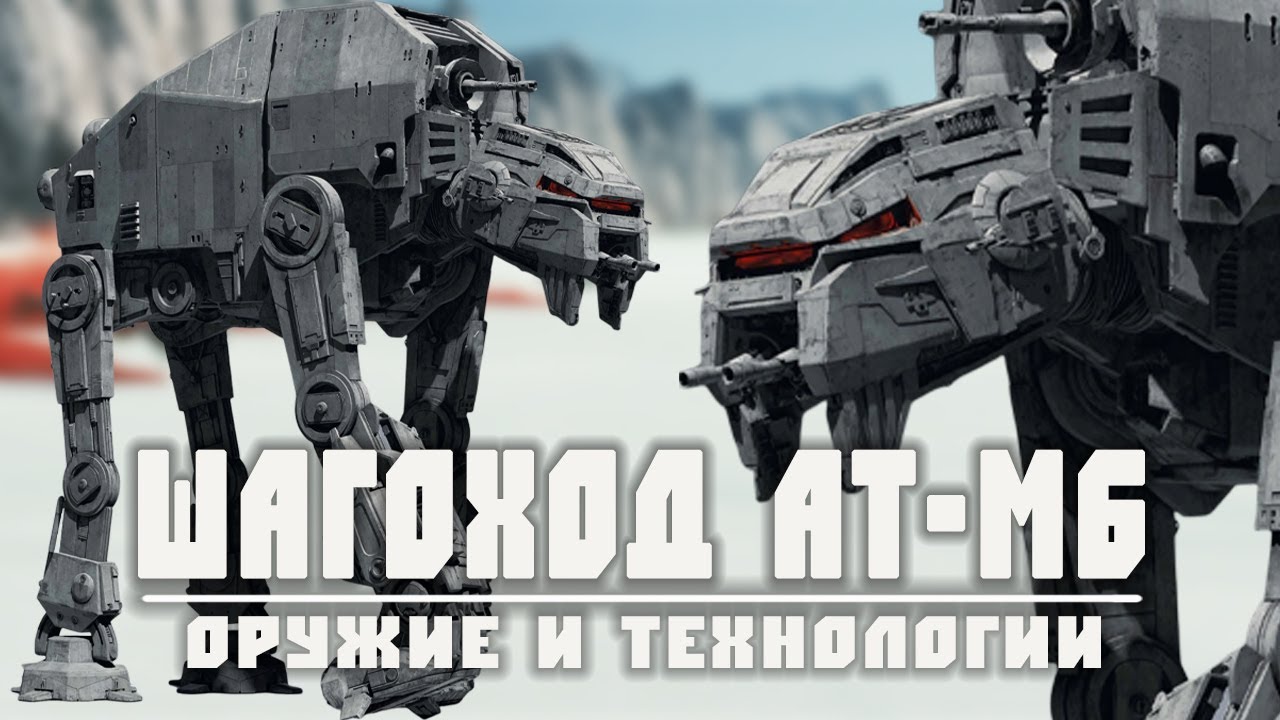 AT-M6 | Всё о шагоходе Первого Ордена - YouTube