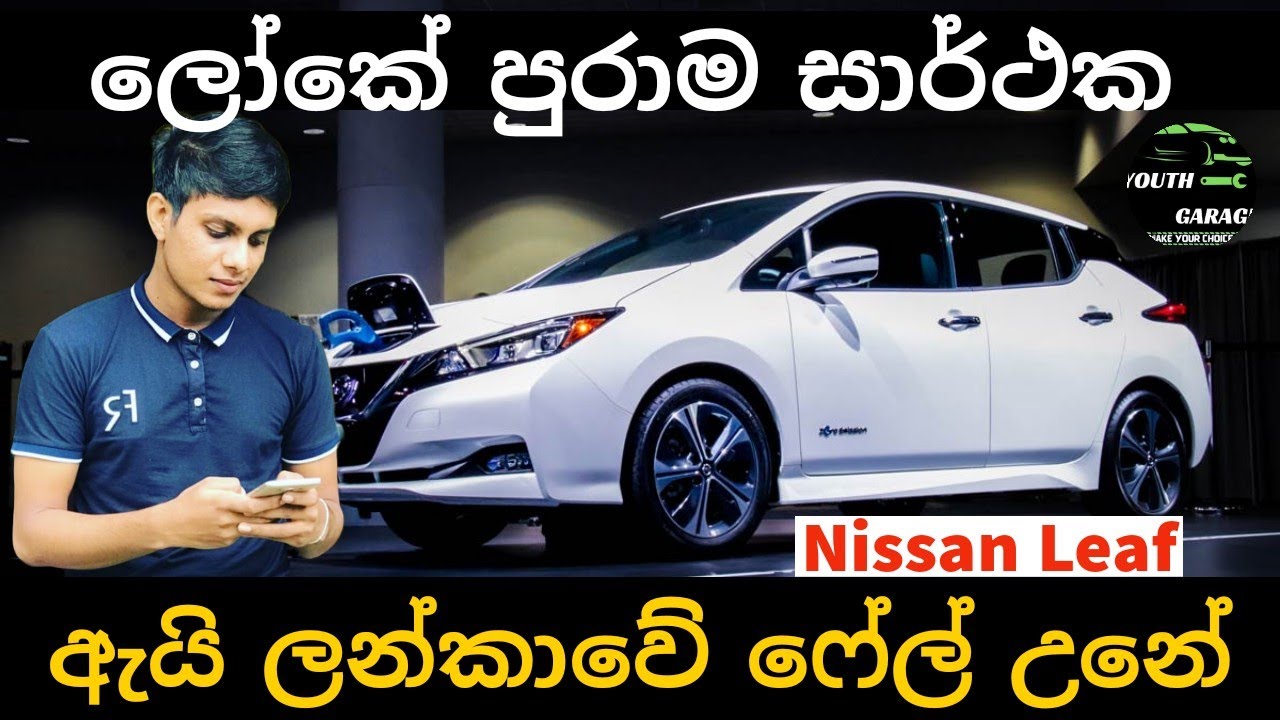 Electric Cars, Nissan leaf, Why electric cars fail in sri Lanka, EV ...