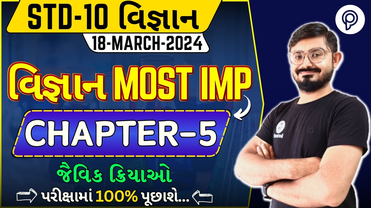Std 10 Science Ch 5 IMP | Dhoran 10 Vigyan Ch 5 imp | Science imp for board 2025| Vigyan std 10 ...