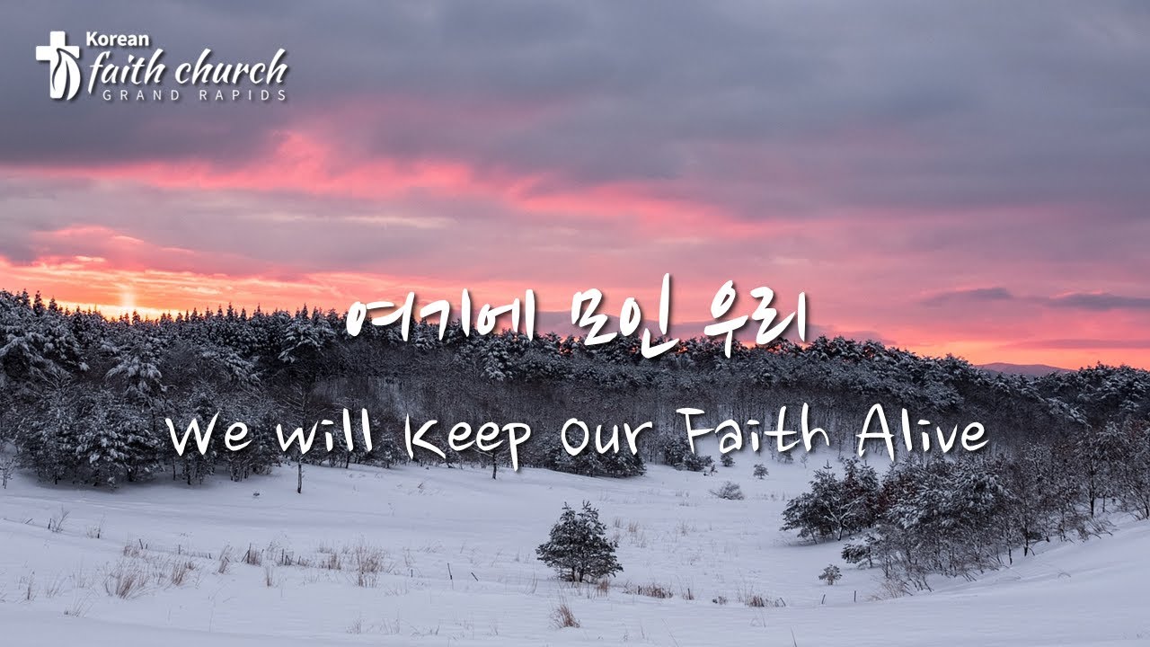 여기에 모인 우리 We Will Keep Our Faith Alive │ 그랜드래피즈 믿음의 교회 - YouTube