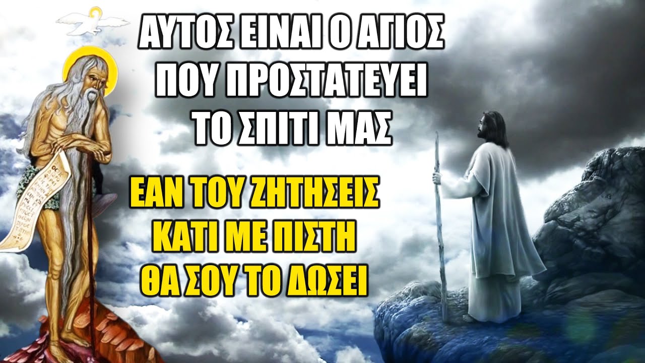 Αν τον παρακαλέσεις θα σε σώσει. Αυτός ο Άγιος βοηθάει σε κάθε πρόβλημα ...