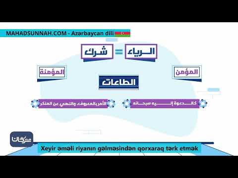 Xeyir əməli riyanın gəlməsindən qorxaraq tərk etmək   ترك عمل الخير خوفًا من الرياء #Haithem_Sarhan