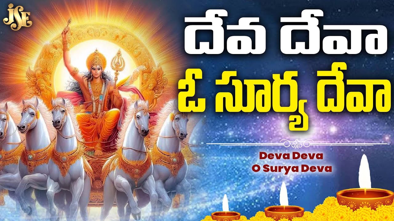 దేవ దేవా ఓ సూర్య దేవా | Lord Surya Deva Devotional Song | Lord Surya Bhajan | Ramu | Jayasindoor ...