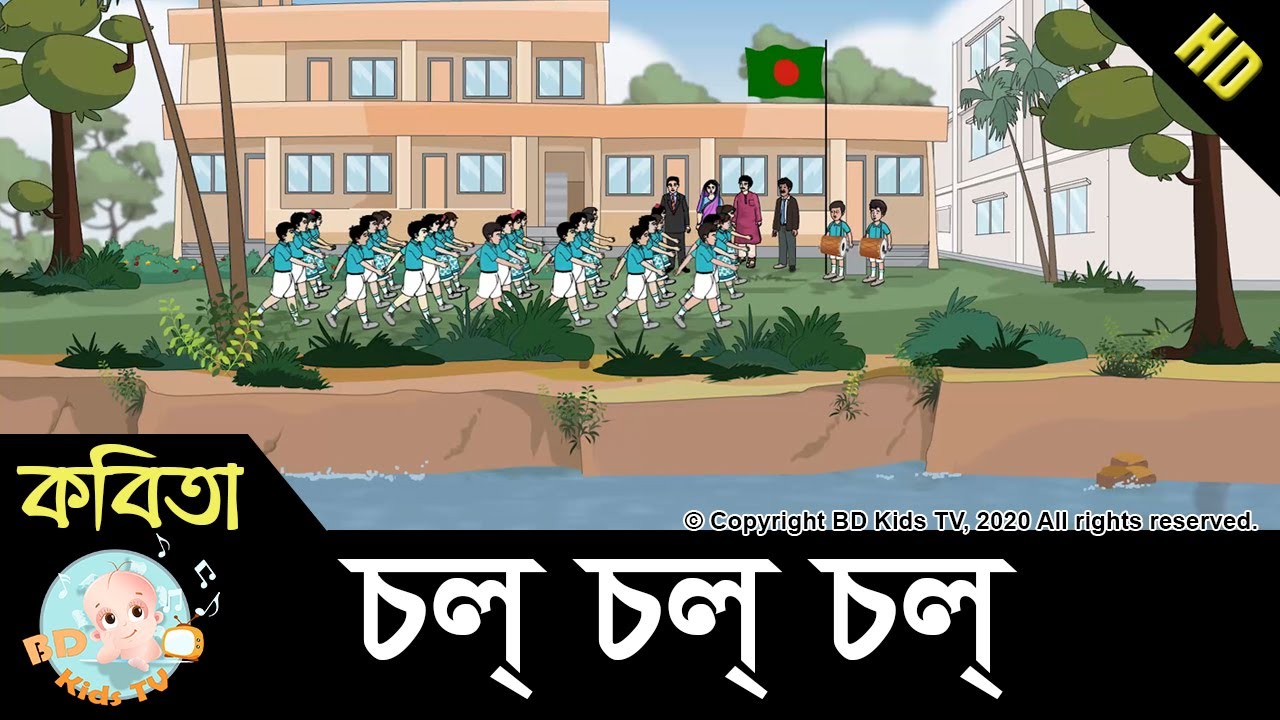 Bangla Rhymes for Class 3 | চল্ চল্ চল্ | Chol Chol Chol | HD - YouTube