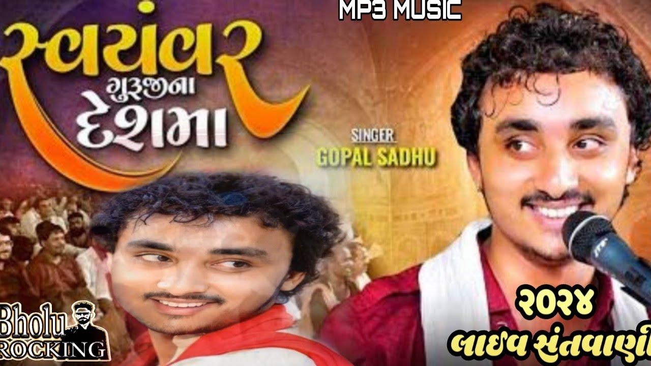 Gopal Sadhu Live Santwani || Gopal Sadhu || Bholu Rocking || Gopal ...