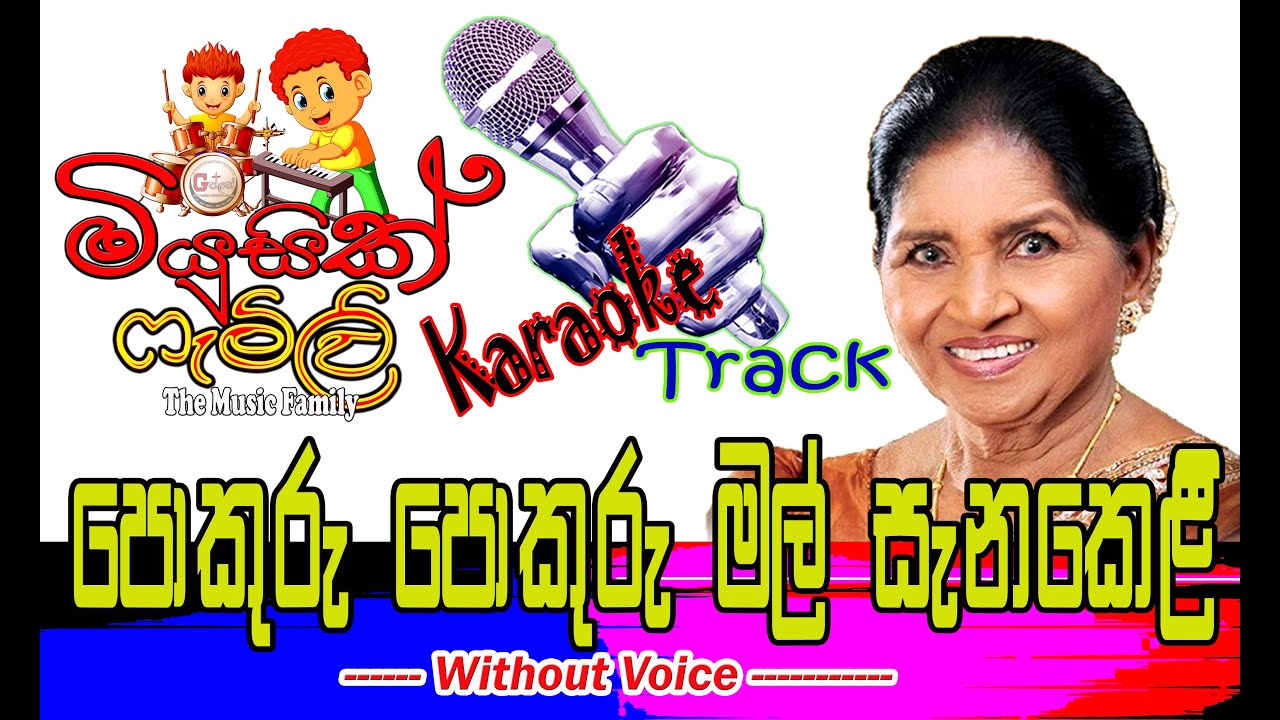 pokuru pokuru mal senakeli karaoke පොකුරු පොකුරු මල් සැනකෙළි කැරෝකේ ...