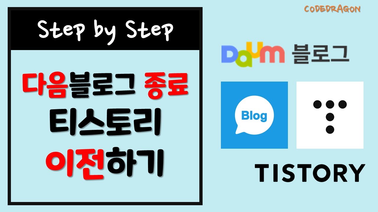 다음블로그 종료, 카카오 티스토리로 옮기기 - daum, kakao tistory - YouTube