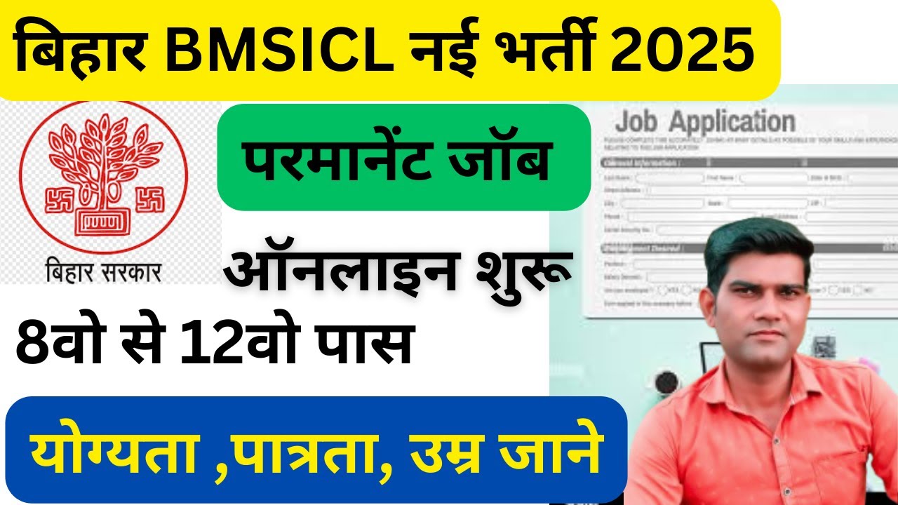 बिहार BMSICL नई भर्ती 20251 Bihar New Vacancyl BMSICL New Vacancy आवेदन ...