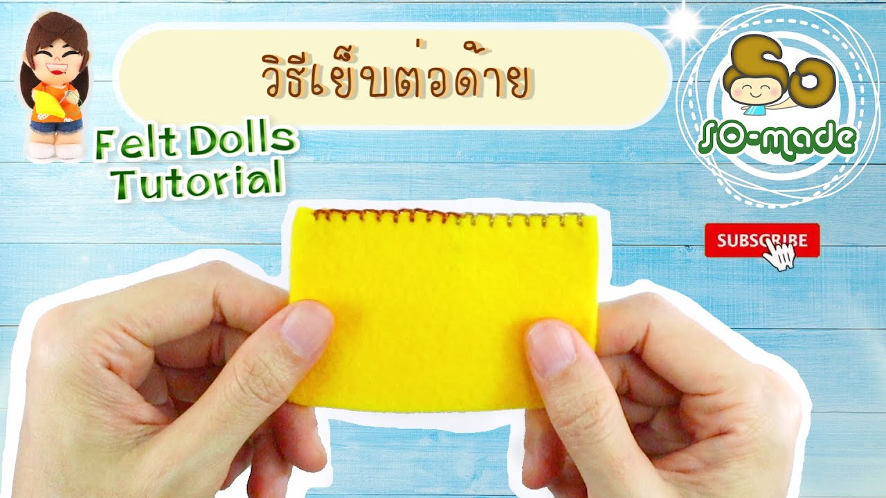 การเย็บต่อด้ายให้สวยงาม : [ตุ๊กตาผ้าสักหลาด]:Felt Doll Tutorial - YouTube