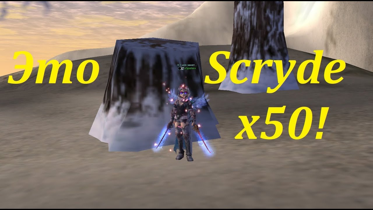 Scryde x50 - Что такое SA))) 🐯 игры в Lineage II 🐉 - YouTube