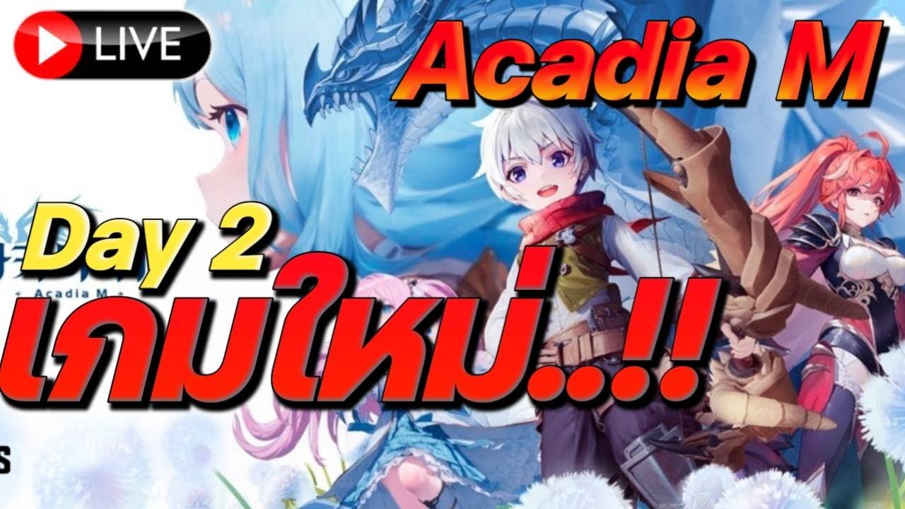 LIVE🔴Acadia M | Ep.2 - เกมใหม่น่าเล่น - YouTube