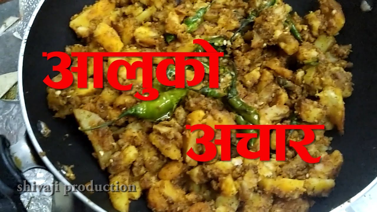 आलुको अचार | Aalu ko Achar | Nepali Aloo ko Achar | NEPALI FOOD RECIPE ...