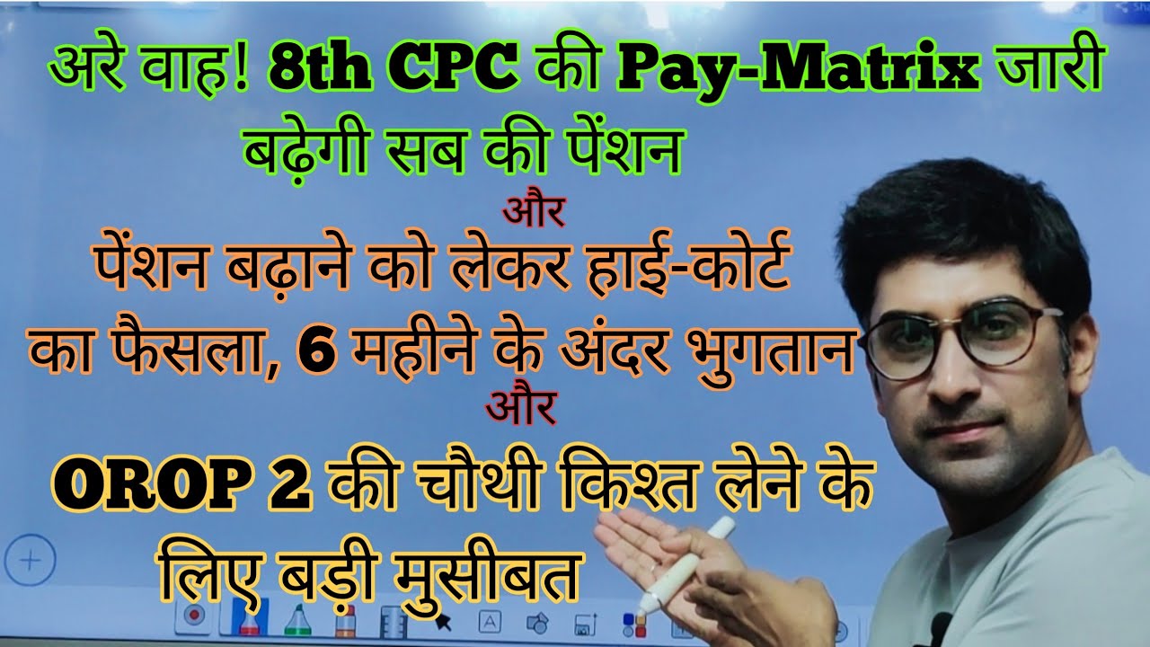 अरे वाह! 8th CPC की Pay-Matrix जारी, सबकी बढ़ेगी #पेंशन 😱🔥🔥#orop2 की ...
