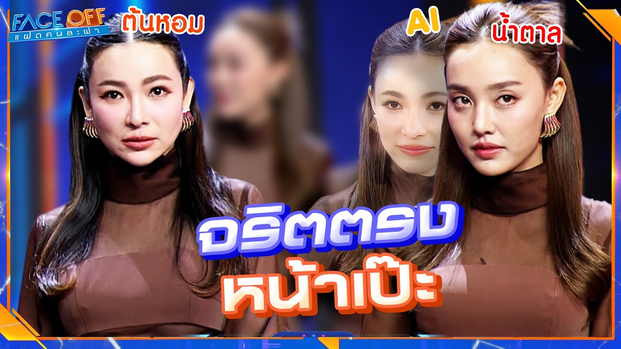 น้ำตาลทำถึง จริตเหมือนมาก #Faceoffแฝดคนละฝา #Workpoint - YouTube