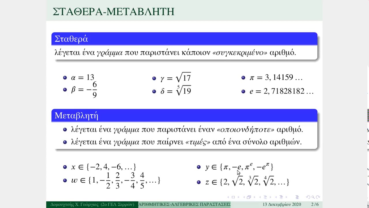 ΑΡΙΘΜΗΤΙΚΕΣ ΚΑΙ ΑΛΓΕΒΡΙΚΕΣ ΠΑΡΑΣΤΑΣΕΙΣ - YouTube