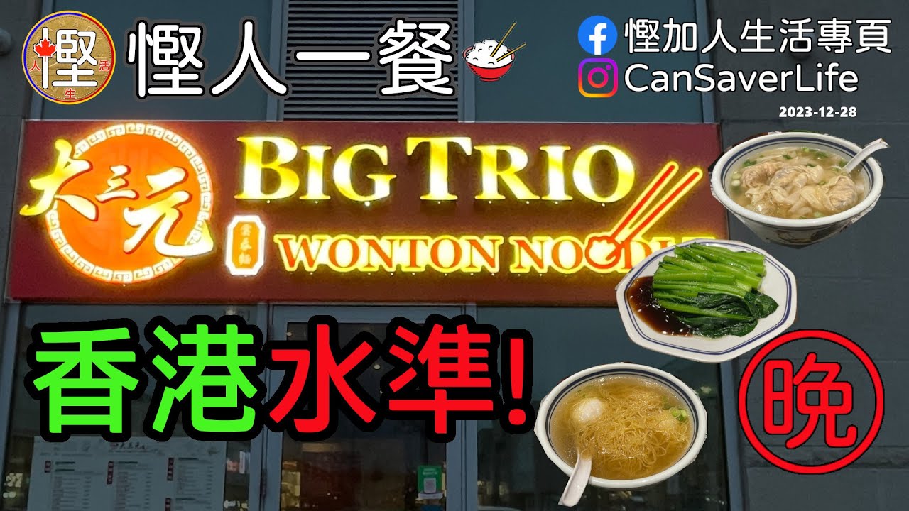 [慳人一餐] 大三元 雲吞麵 (萬錦市) - Big Trio noodle 香港水準! - YouTube