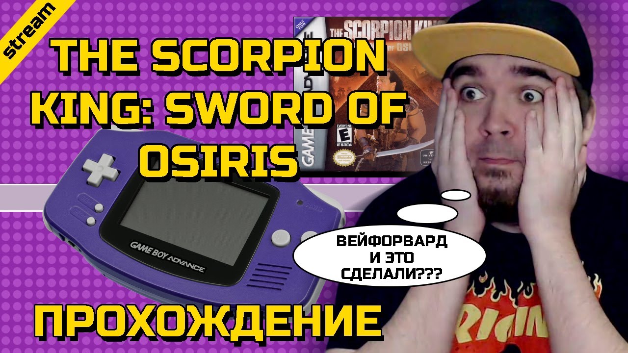 THE SCORPION KING: SWORD OF OSIRIS GBA ПРОХОЖДЕНИЕ - YouTube