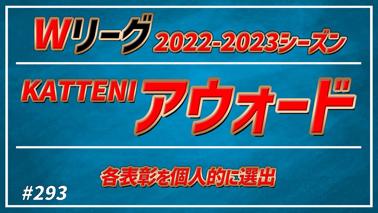 【Wリーグ】#293 2022-2023 KATTENIアウォード【KATTENI WJBL news】 - YouTube