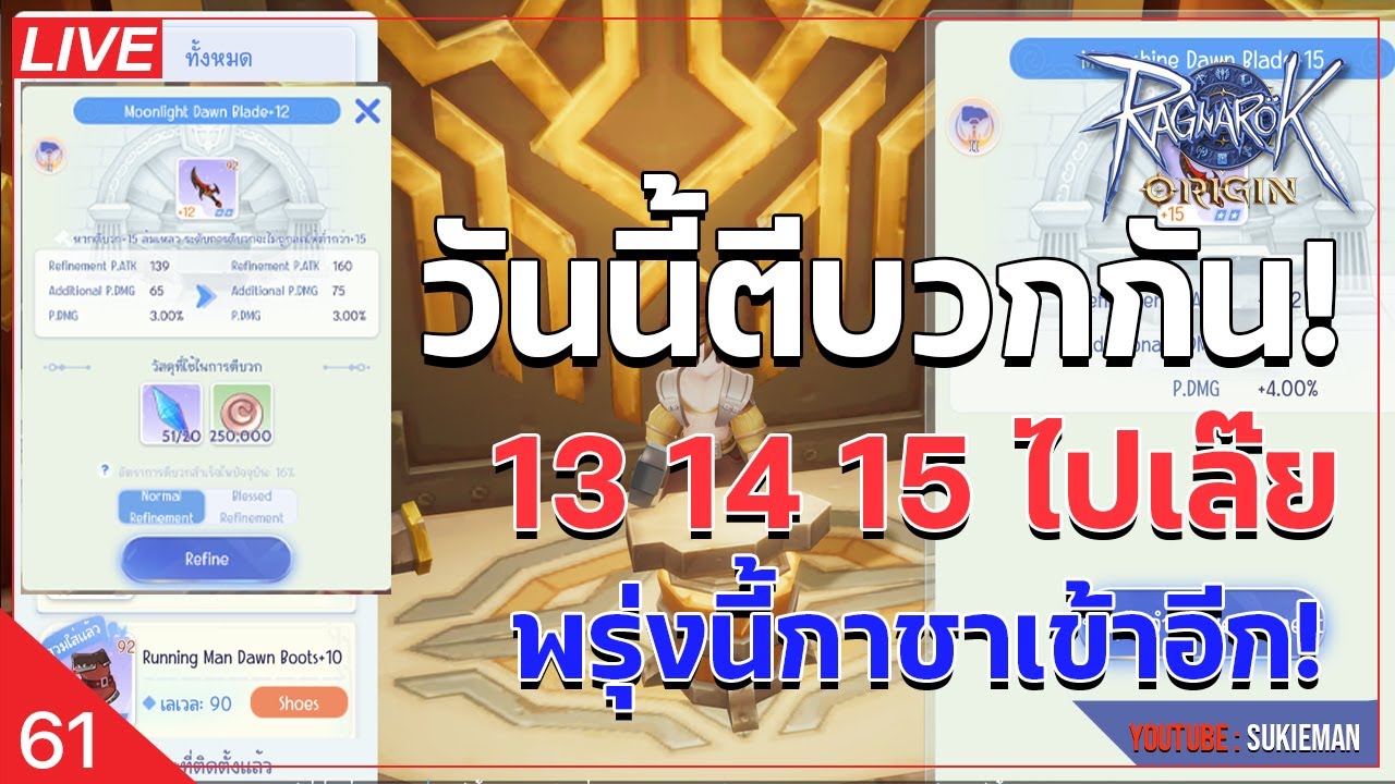 🔴 [ROO] Ragnarok Origin Ep61 | Assassin SB วันนี้ตีบวกขอ 13 14 15 ไปเล ...