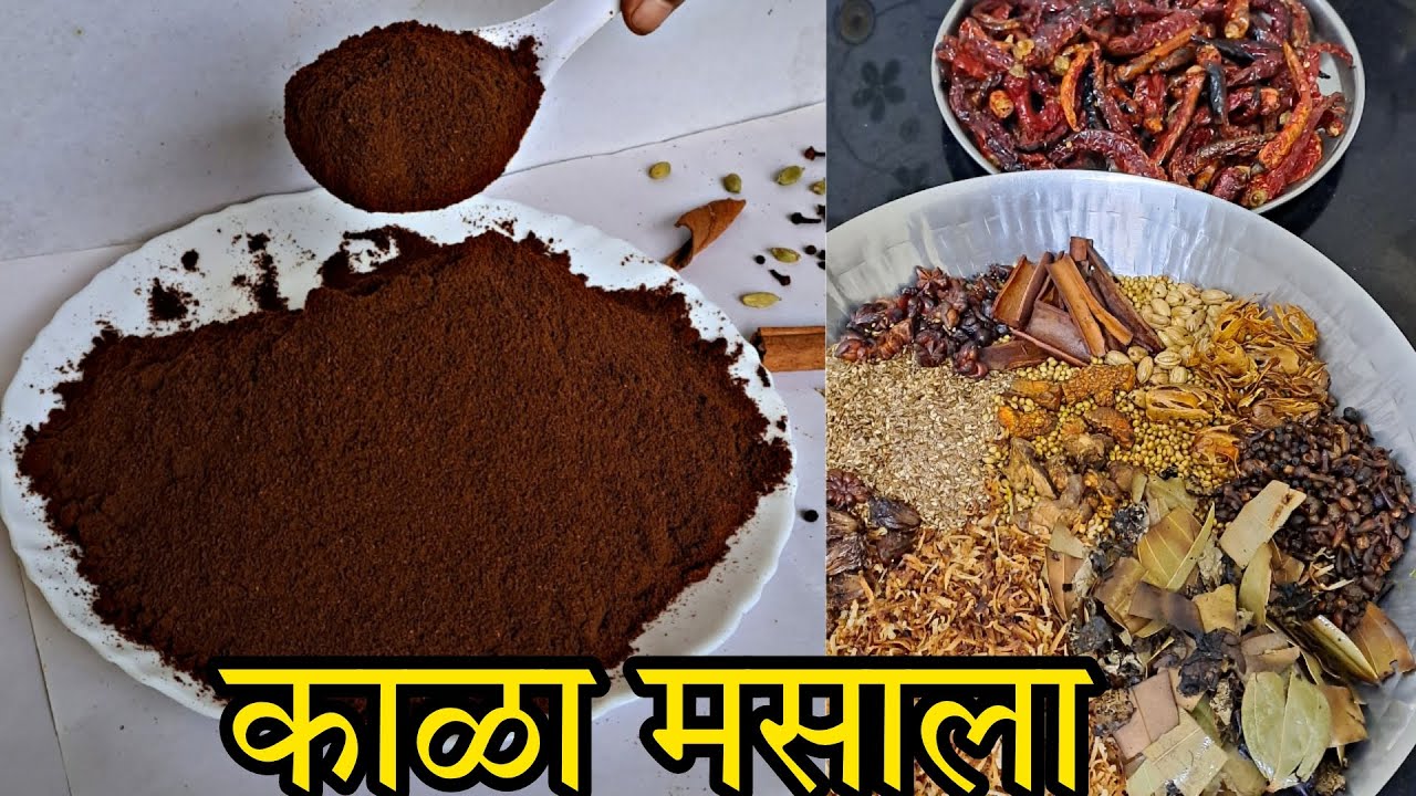 Kala Masala | काळा मसाला |Homemade Kala Masala |घरगुती काळा मसाला (६०० ...