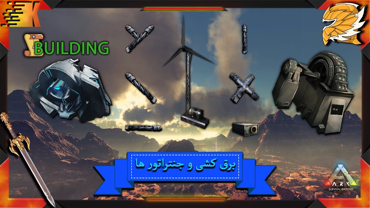 آموزش بازی ARK: مدل های برق کشی و انوای جنراتور ها (Power Generator ...